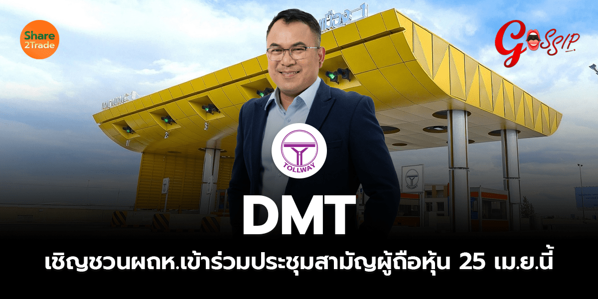 DMT เชิญชวนผถห.เข้าร่วมประชุมสามัญผู้ถือหุ้น 25 เม.ย.นี้ | Share2Trade